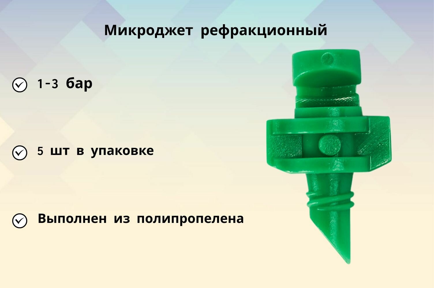Микроджет рефракционный 5 шт, используется для рассеивающего полива растений, обеспечивает большой диаметр обработки