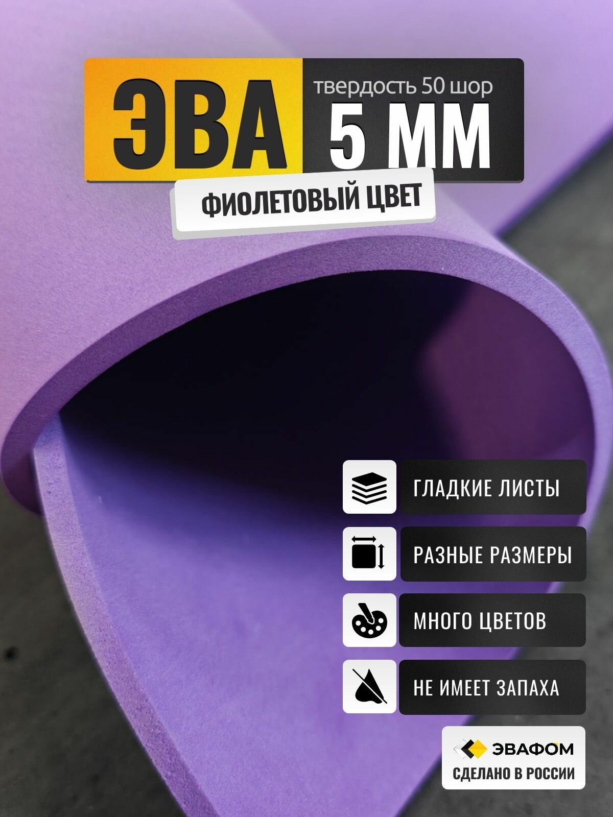 ЭВА лист 1150х550 мм / фиолетовый 5 мм 50 шор / для косплея, упаковки, обуви и рукоделия