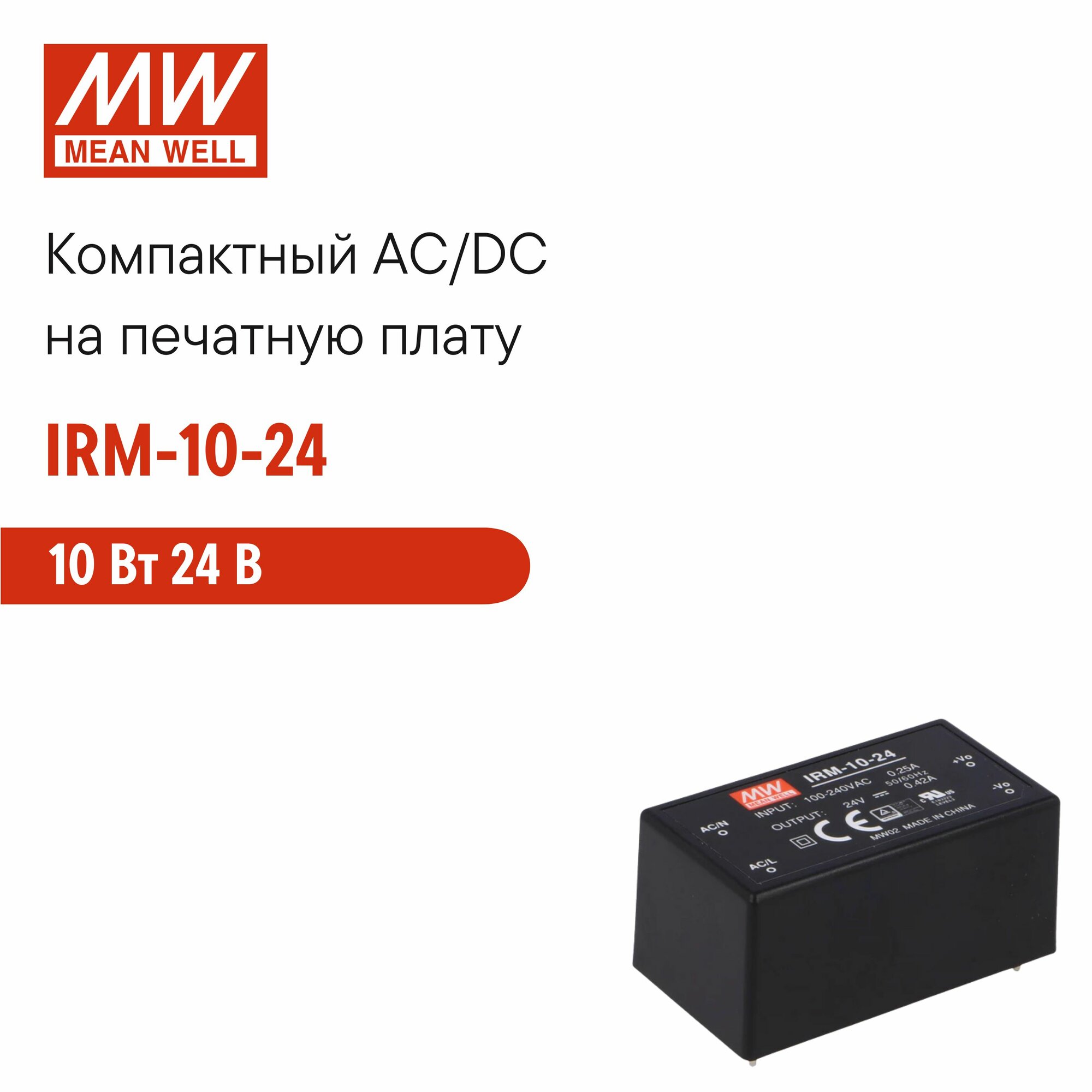 IRM-10-24 MEAN WELL, Блок питания на печатную плату, AC/DC 10 Вт 24 В