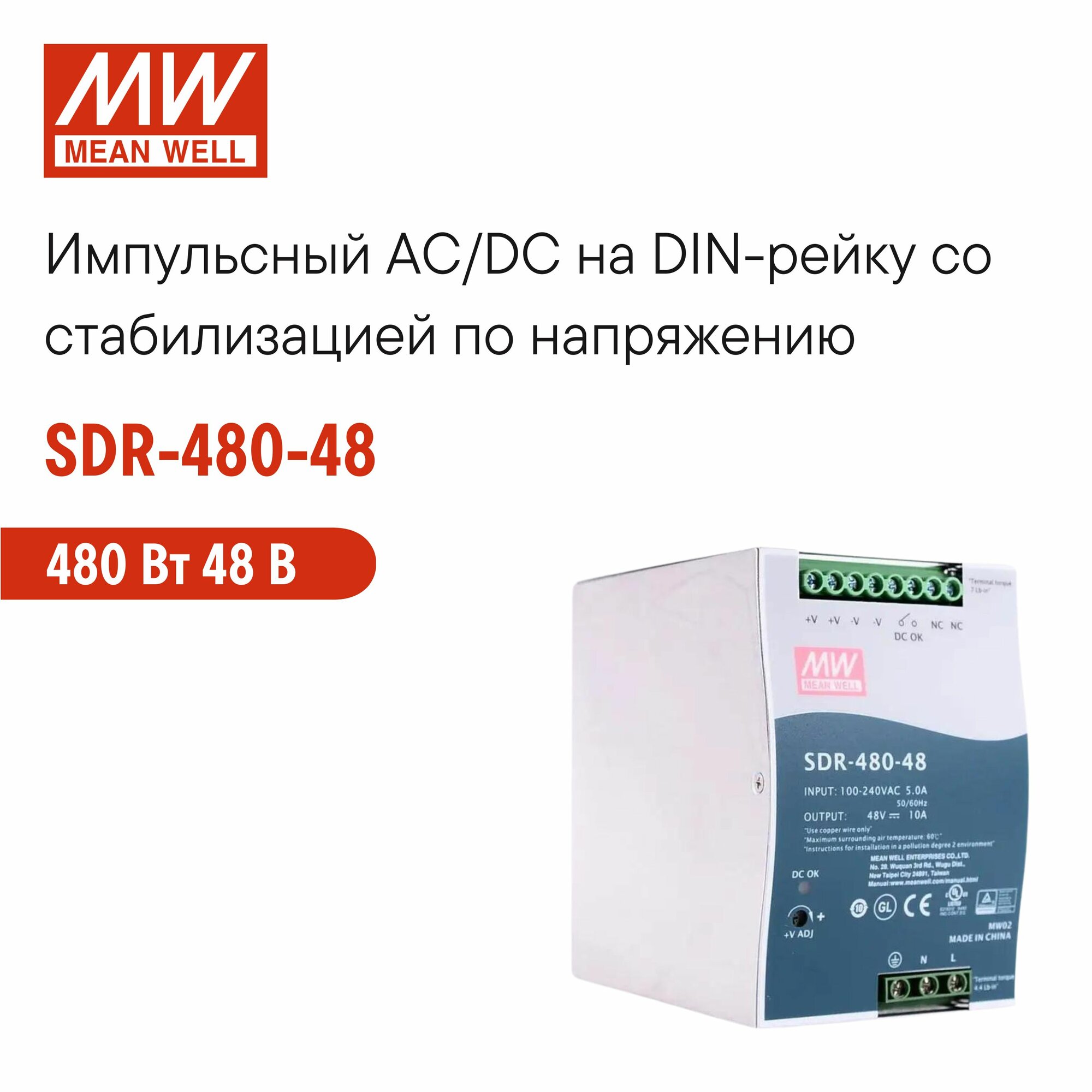 SDR-480-48 MEAN WELL, Блок питания на DIN-рейку, AC/DC 480 Вт 48 В