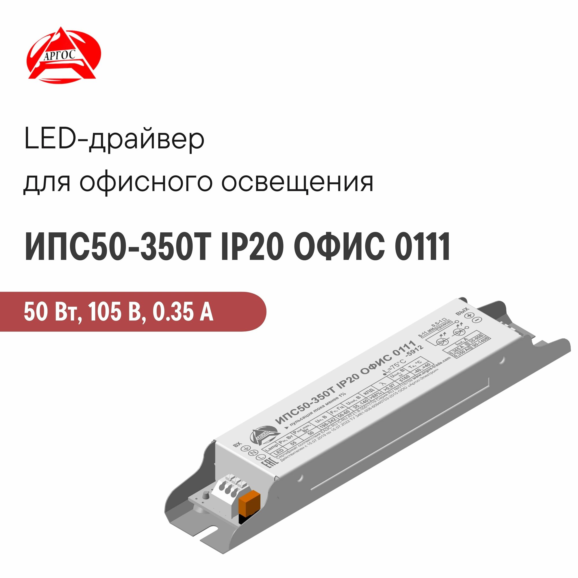 ИПС50-350Т IP20 офис 0111 аргос, Светодиодный драйвер для офисного применения 50 Вт 105 В 0.35 А