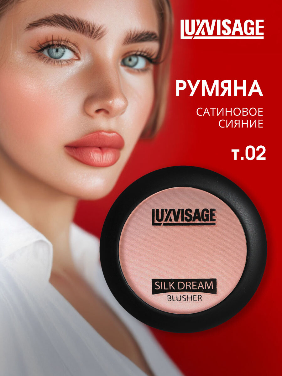 Румяна для лица LuxVisage шелковистые Silk Dream, тон 02 персик