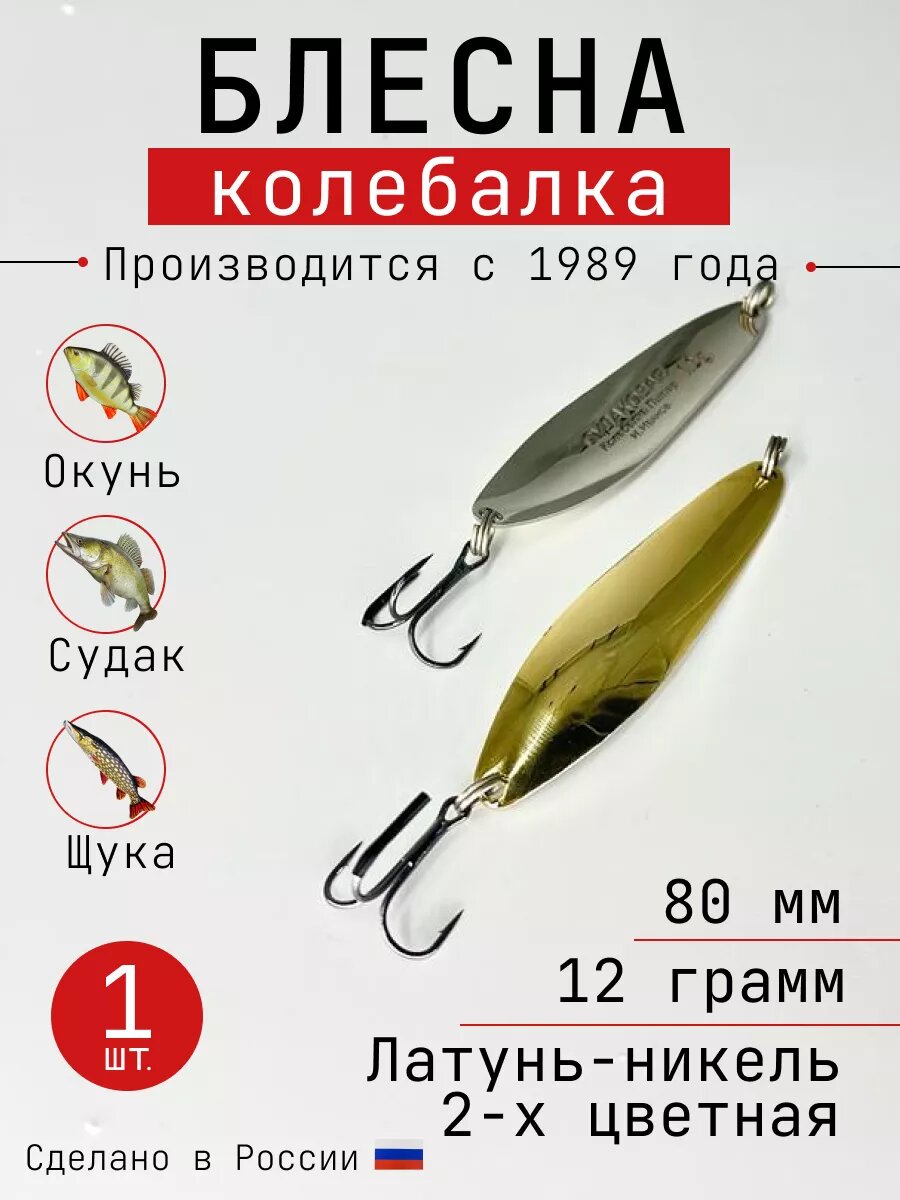 Блесна Колебалка-Питер "Судаковая", латунь-никель двухцветная, 12 грамм, 80 мм