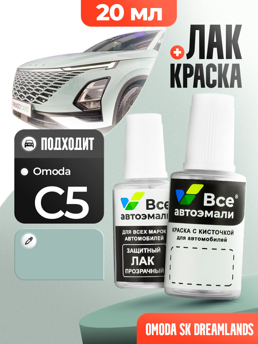 Подкраска (штрих-корректор) для сколов и царапин OMODA | SK | DREAMLANDS GREEN (20 мл.)
