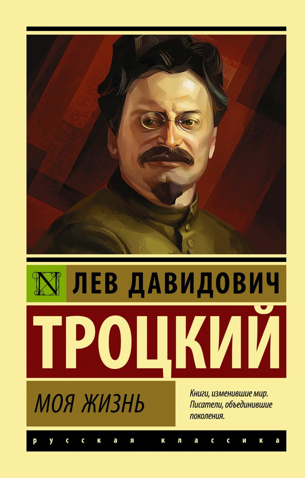 Книга АСТ Моя жизнь. Эксклюзив: русская классика. Покетбук. 2022 год, Л. Д. Троцкий