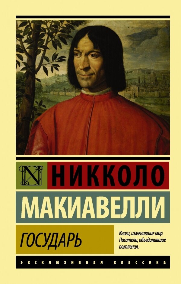 Книга АСТ Государь. О военном искусстве. Эксклюзивная классика. Покетбук. 2022 год, Н. Макиавелли