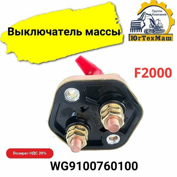 Выключатель массы F2000 арт. WG9100760100