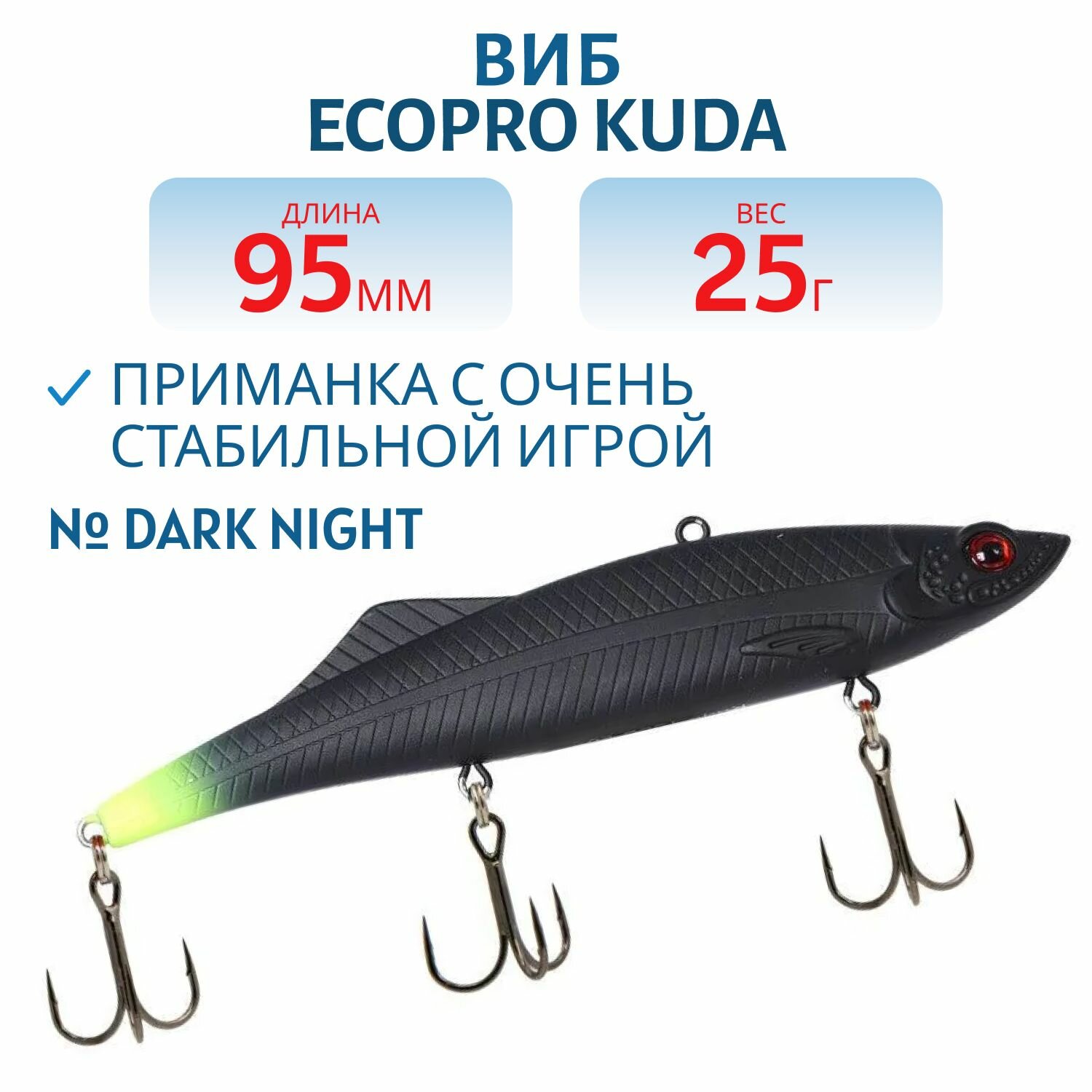 Виб ECOPRO Kuda 95 мм 25 гр 107 Dark Night