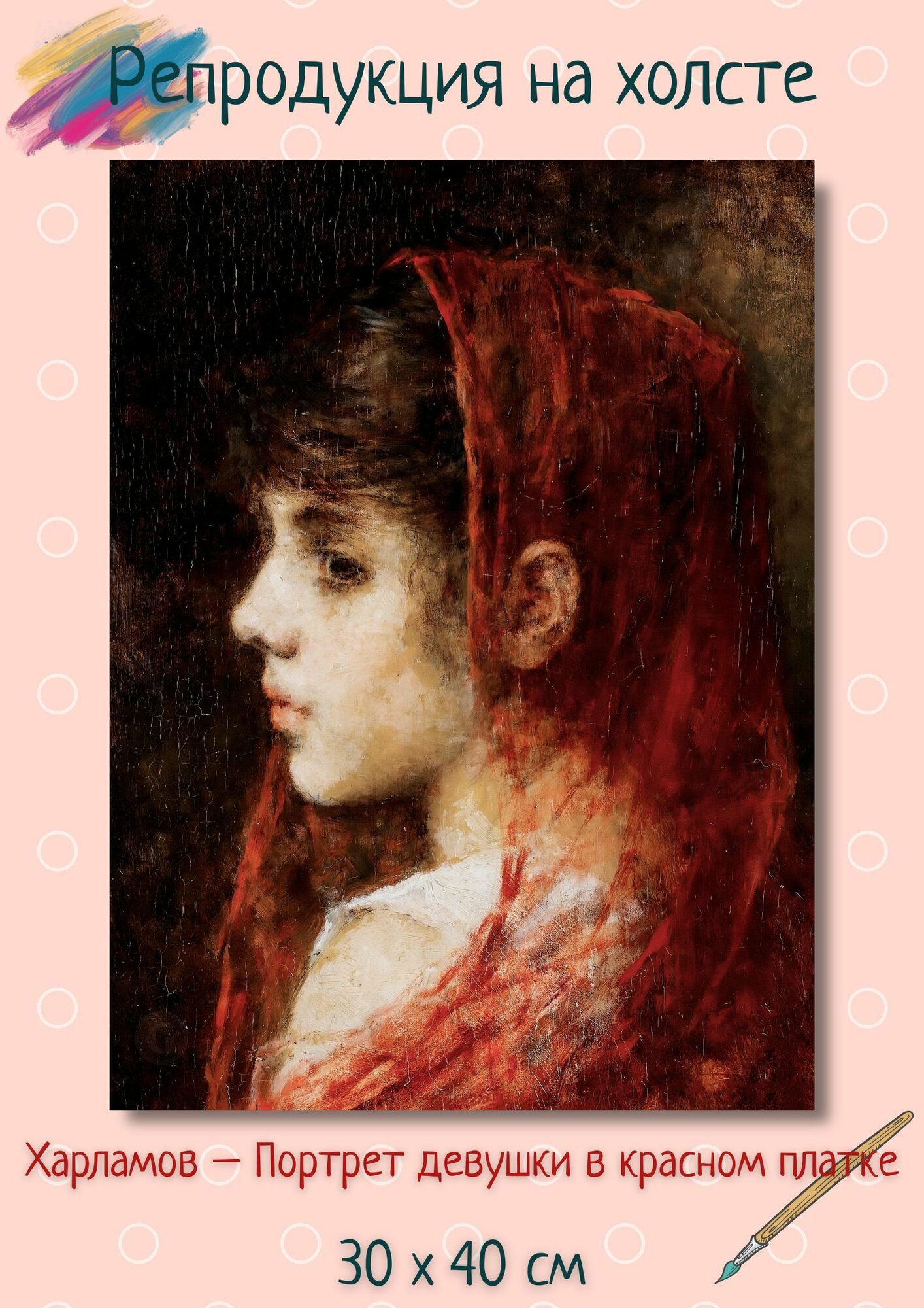 Картина 40х30 на холсте Харламов - "Портрет девушки в красном платке"