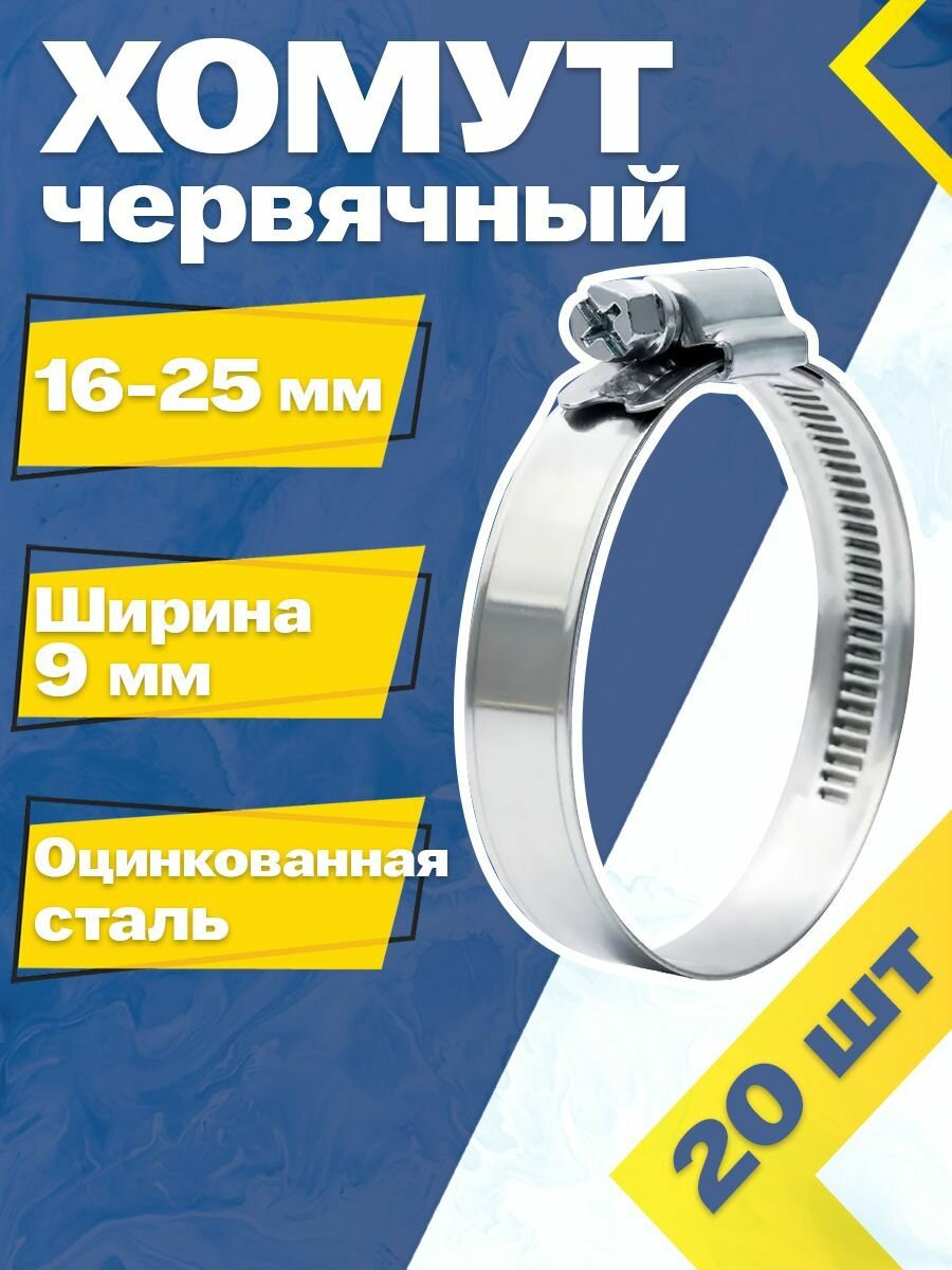 Хомут червячный MGF 16-25/9 W1 (20 шт.) Оцинкованная сталь