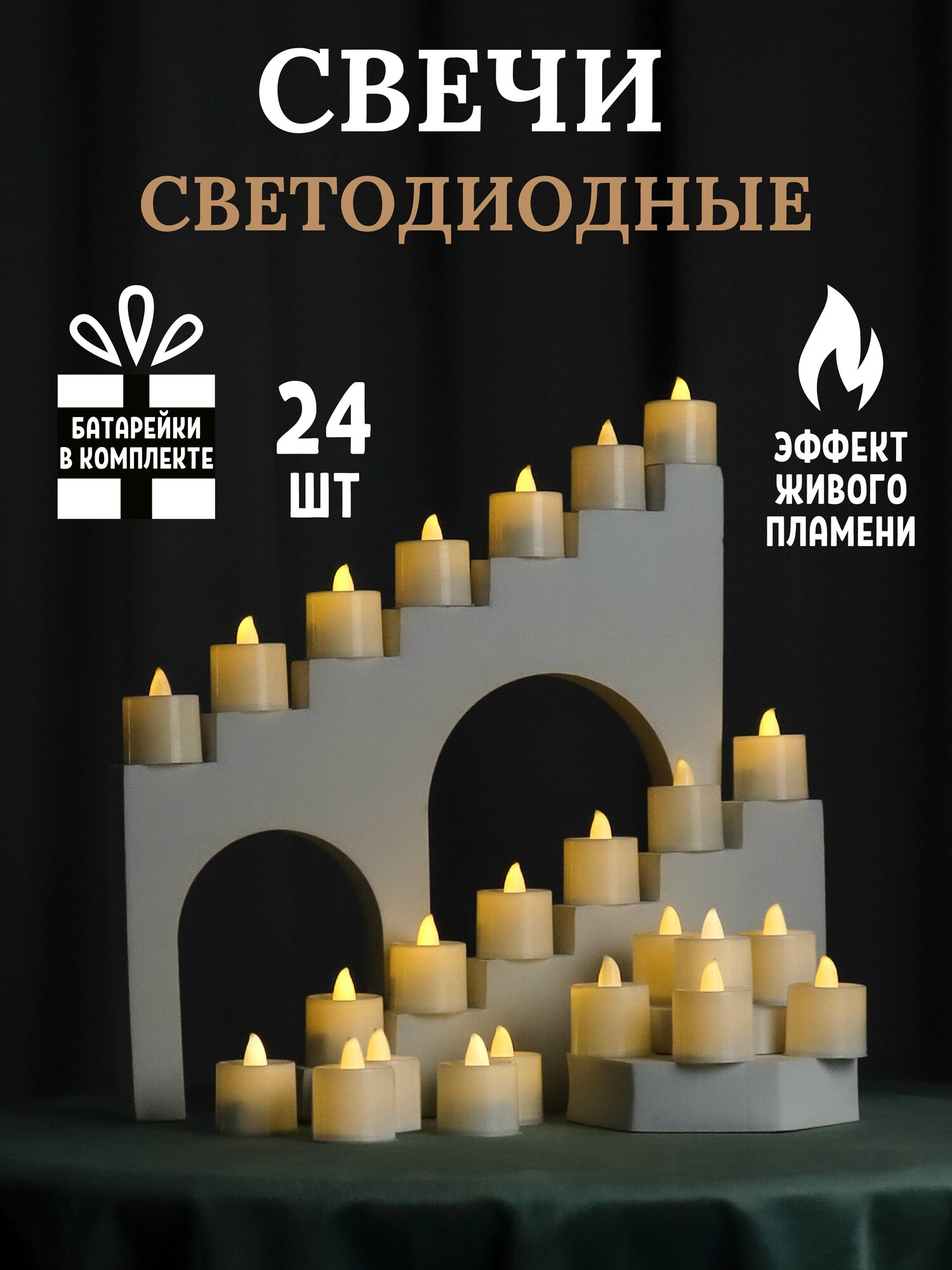 Светодиодные свечи "Теплый свет" набор 24 шт (размер свечи 3.6х4.4 см). Эффект живого пламени. Батарейки в комплекте