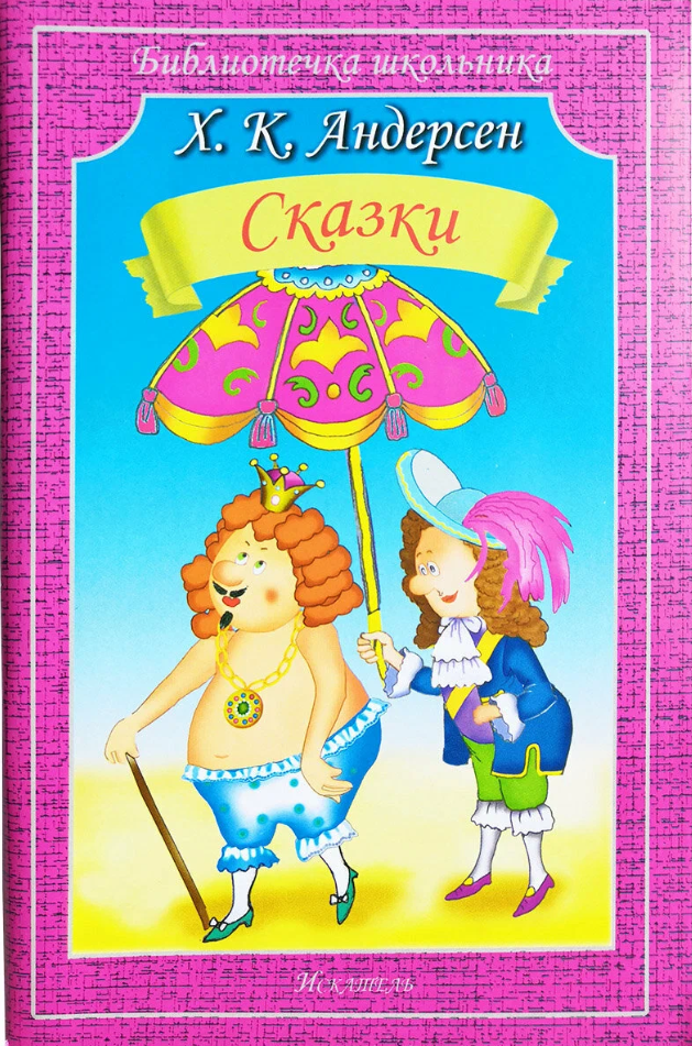 БиблиотечкаШкольника(о) Андерсен Х. К. Сказки