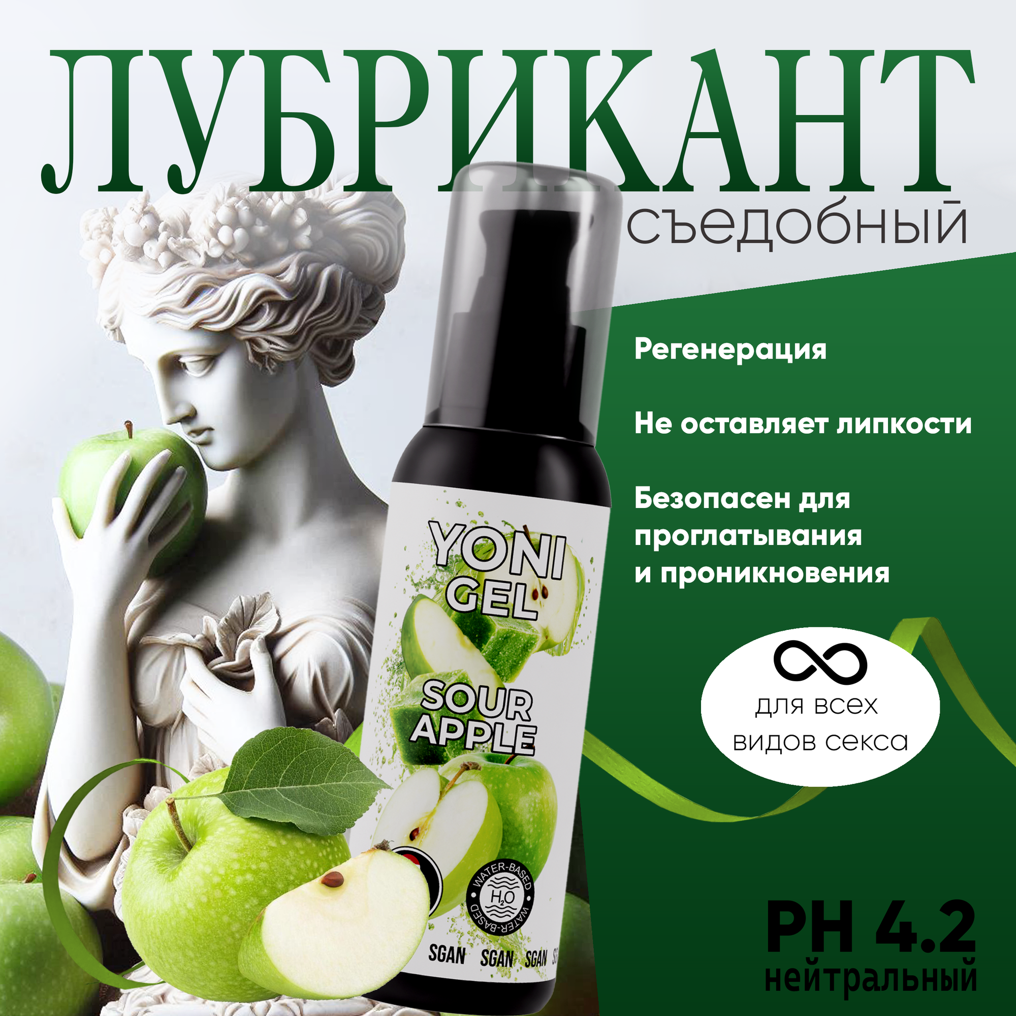 Лубрикант съедобный SGAN YONI GEL на водной основе, интимная смазка, универсальный лубрикант для мужчин и женщин, увлажняющий вагинальный гель со вкусом кислого яблока 100 мл
