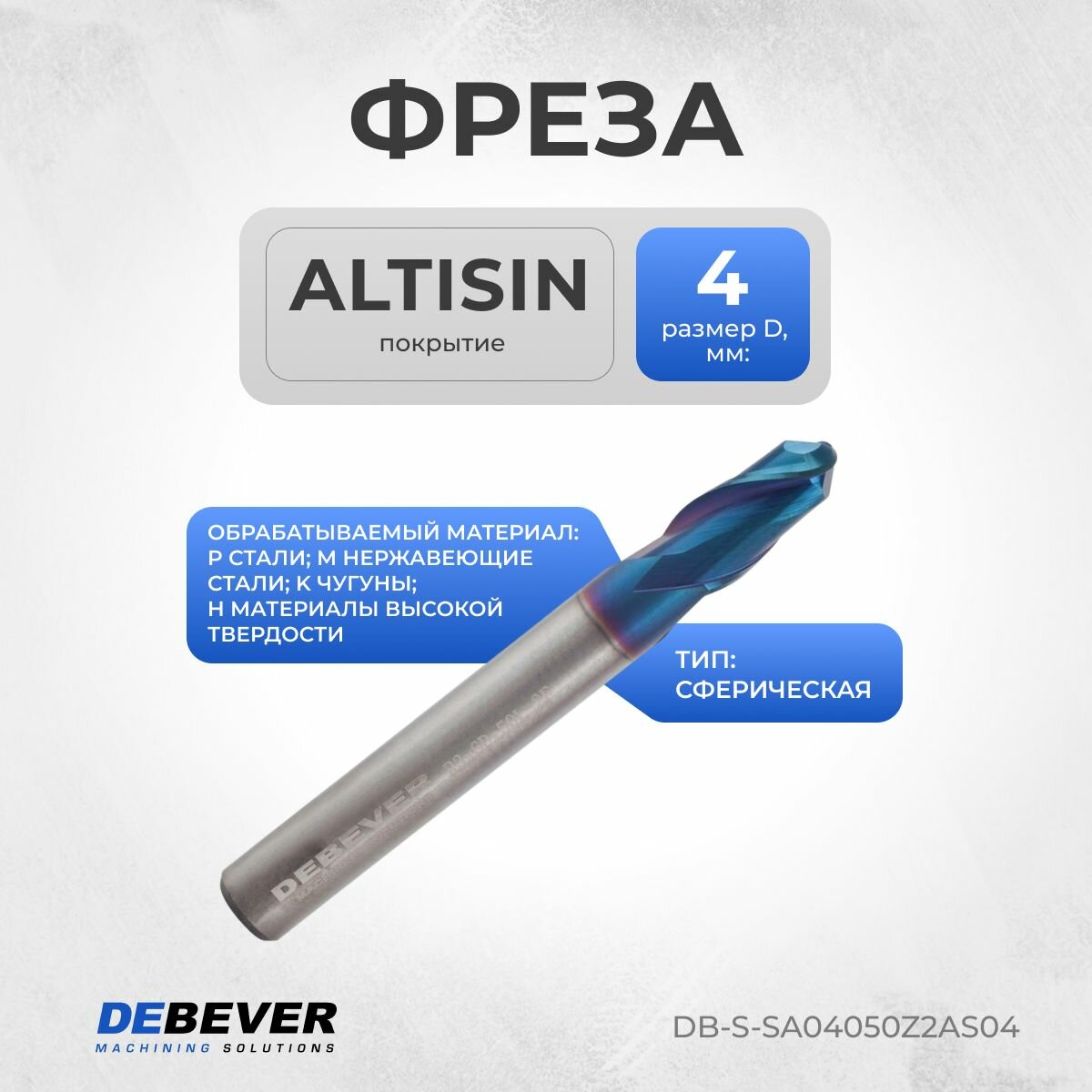 DB-S-SA04050Z2AS04 Фреза твердосплавная сферическая, D 4 мм, ALTISIN, HRC65
