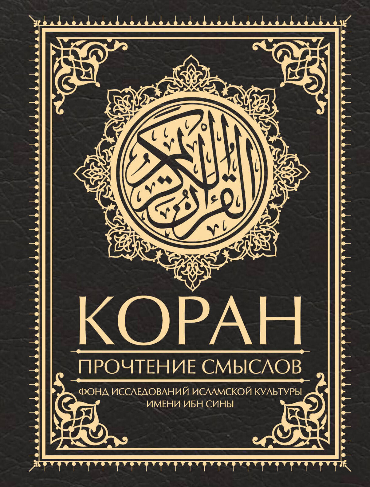Книга АСТ Коран. Прочтение смыслов, 2024 год