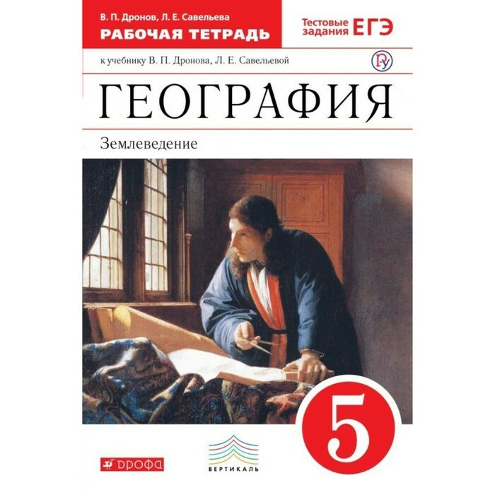 Рабочая тетрадь РоссУчебник География. 5 класс. Землеведение. К учебнику. Тестовые задания ЕГЭ. ФГОС. 2012-2014 год, В. Дронов, Л. Савельева