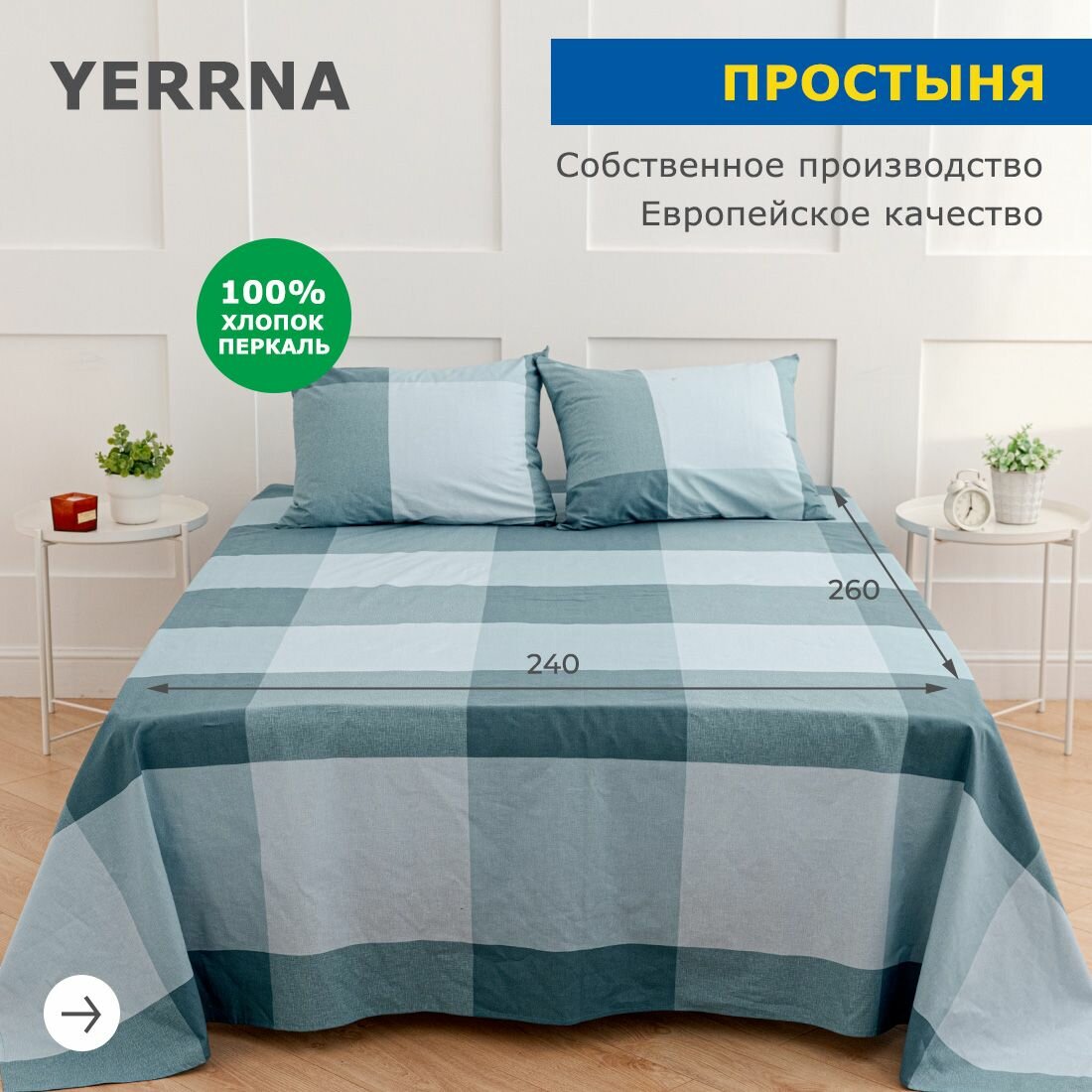 Простынь YERRNA 240х260 см, классическая, аналог икеа, 100% хлопок, перкаль, с рисунком