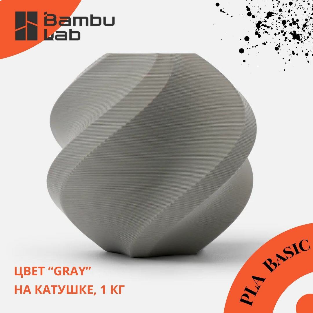 Пластик BambuLab для 3d принтера PLA Basic Gray, 1 кг, на катушке