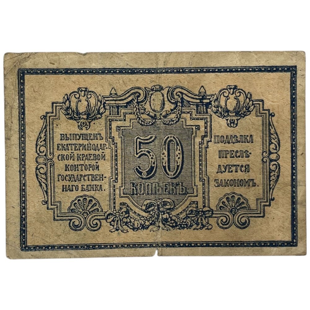 Юг России, Екатеринодарская контора гос. банка 50 копеек 1918 г.