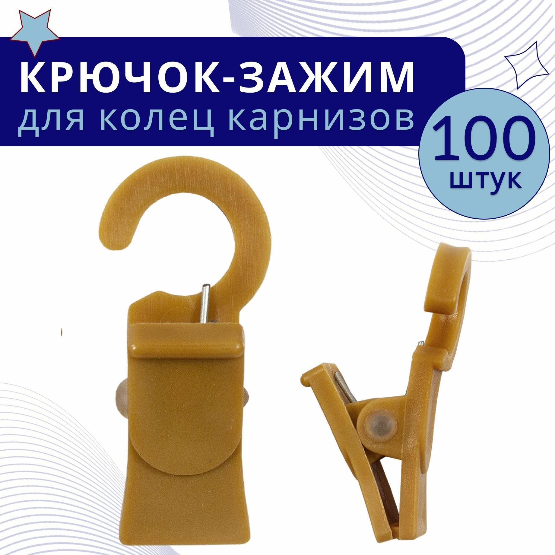 Зажим для колец D28 Светлая вишня (пластмасса), (упаковка 100шт)