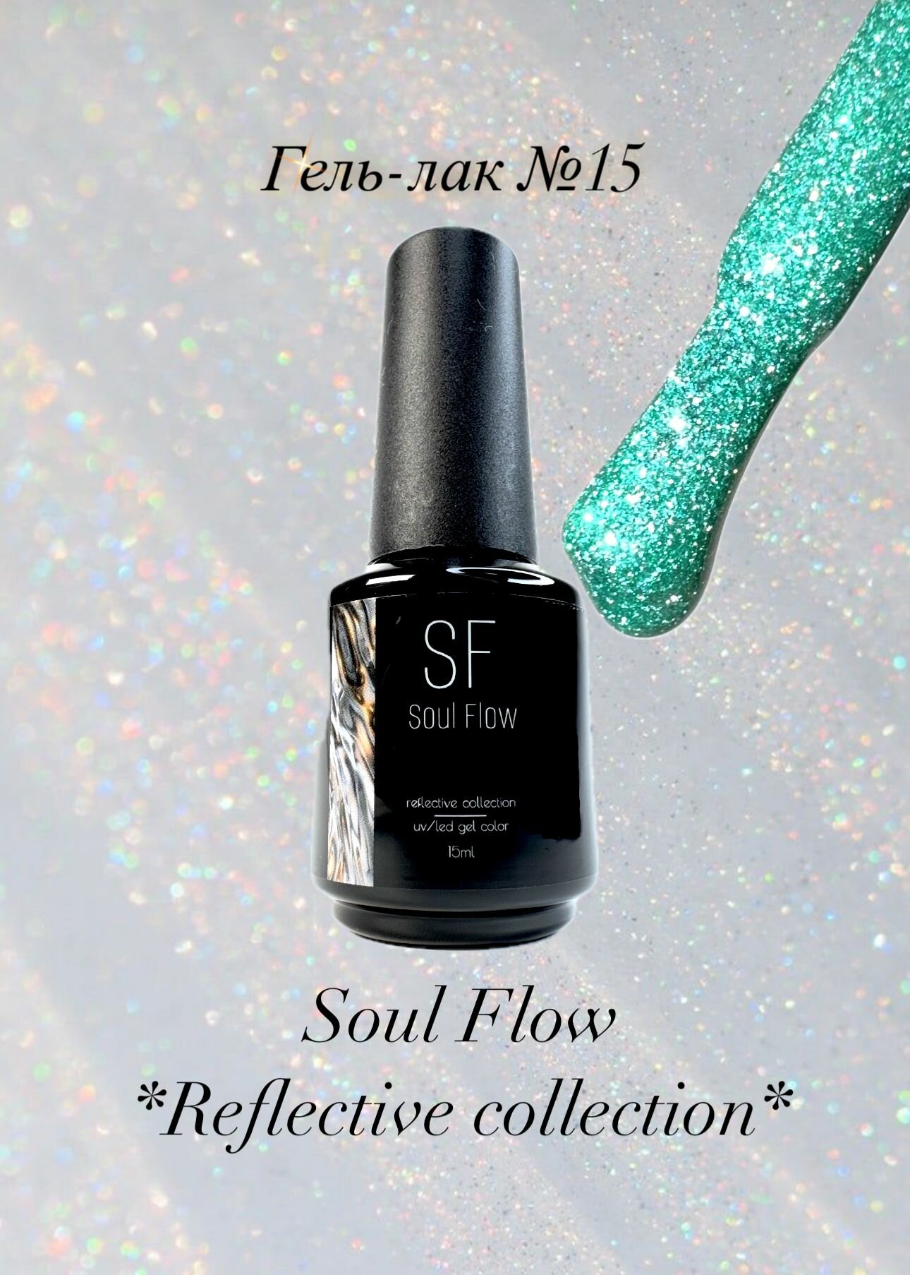 Гель-лак для ногтей Soul Flow Gel Color Цветное покрытие, 15мл, REFLECTIVE COLLECTION №15