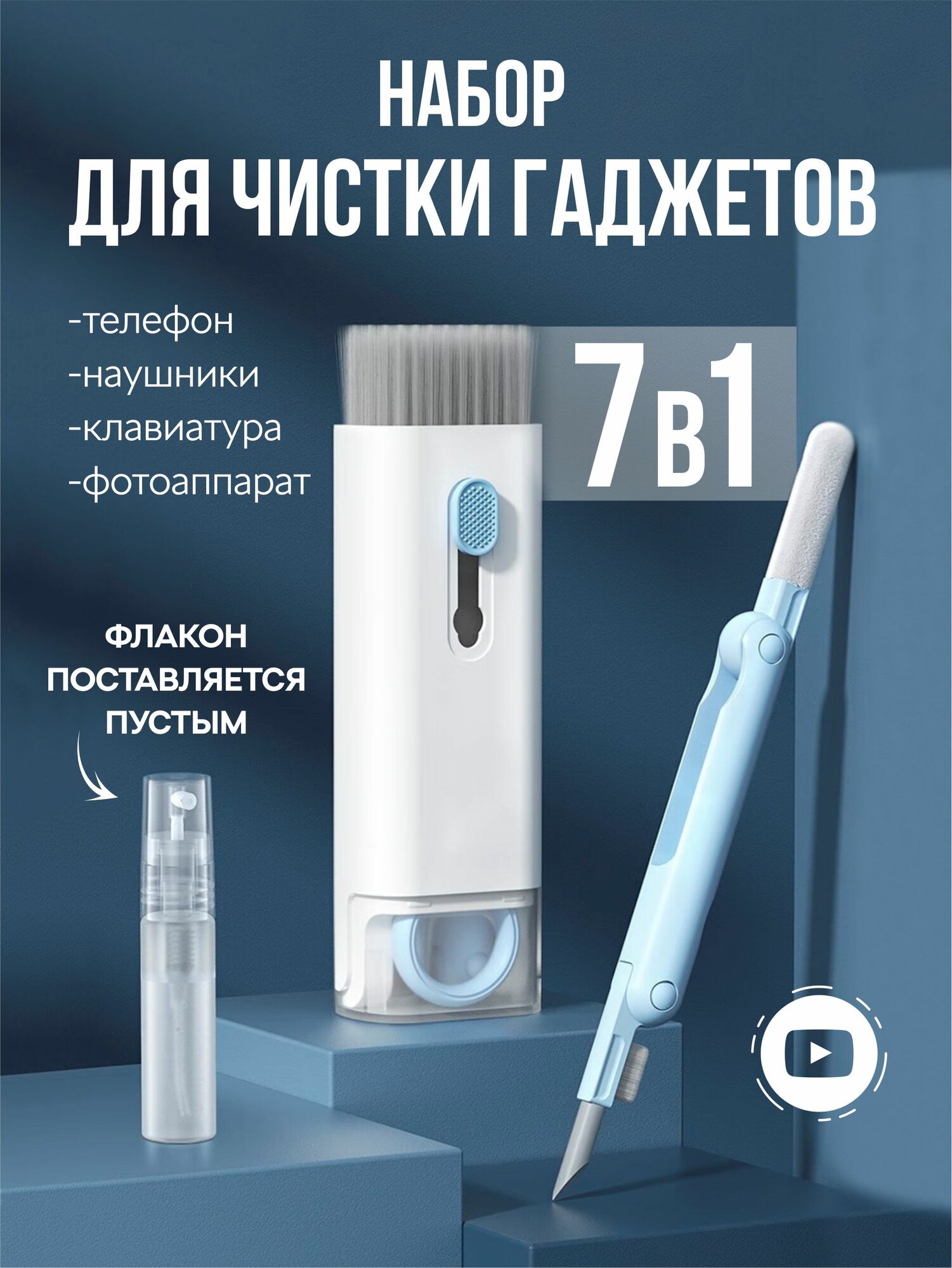 Чистящий набор для электроники