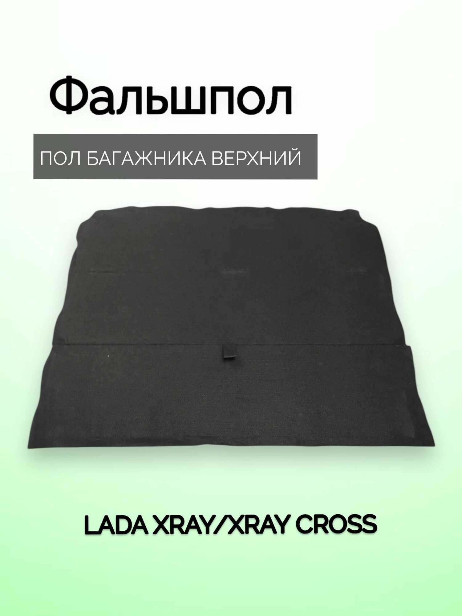 Фальшпол Lada X-RAY/CROSS (верхний)