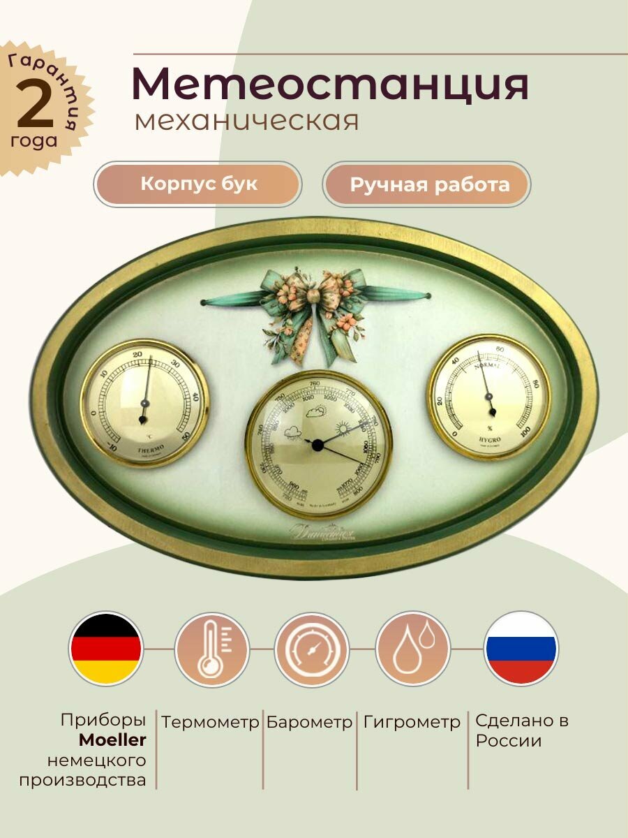 Барометр, термометр и гигрометр Династия (Германия, Россия) , мод.10-101 Бантик-Зеленый Белый фон, настенный механический, для дома из дерева