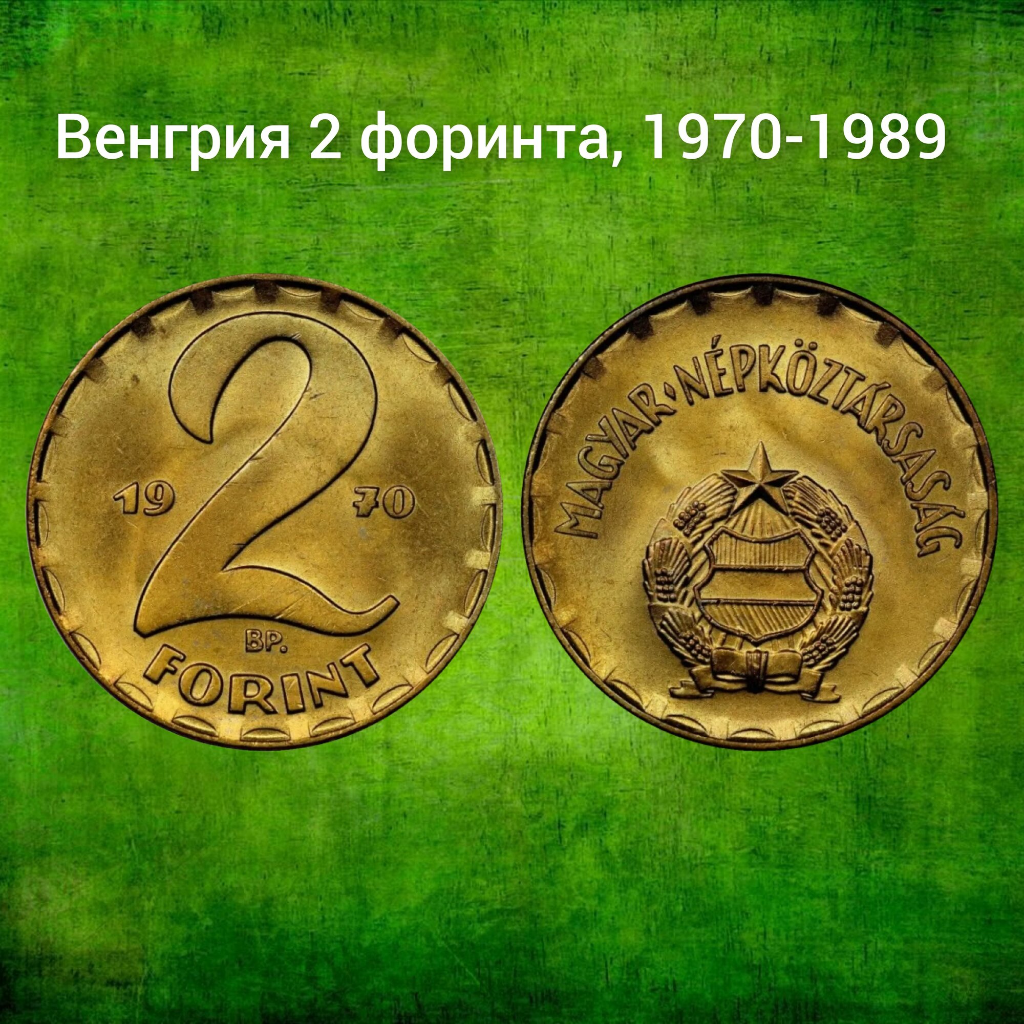 Венгрия 2 форинта, 1970-1989 XF