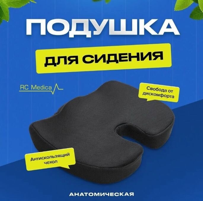 Анатомическая, ортопедическая подушка на стул/компьютерное кресло с эффектом памяти, для сидения в машине