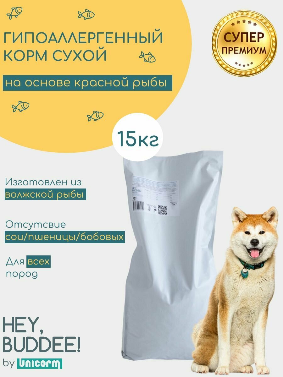 Гипоаллергенный корм сухой полнорационный HEY, BUDDEE! на основе красной рыбы для собак всех пород