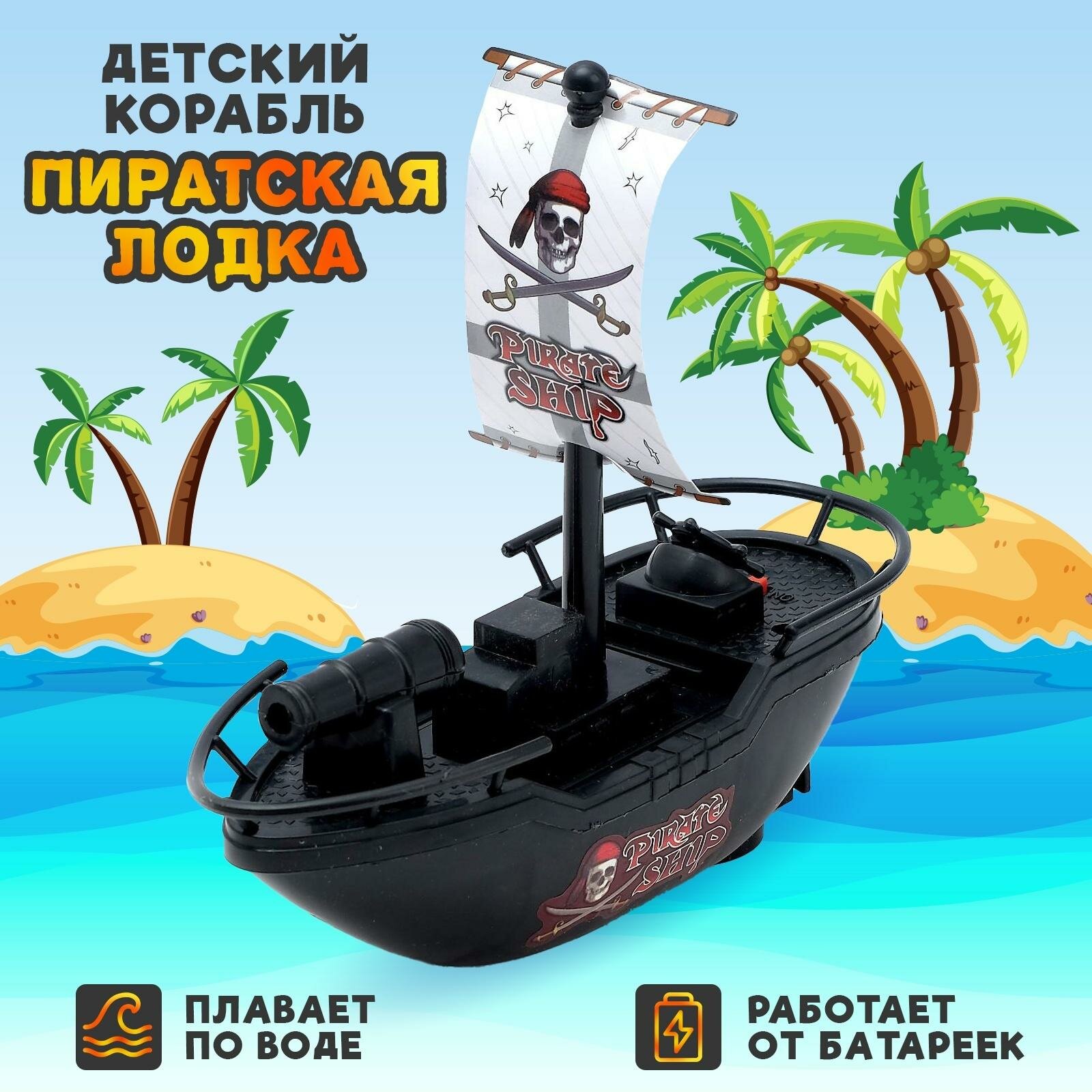 Детский корабль "Пиратская лодка", пластик/металл, работает от батареек, от 3 лет