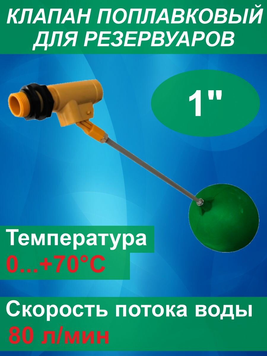 Клапан поплавковый SMS-7005 пластик ABS DN25 ( 1" )