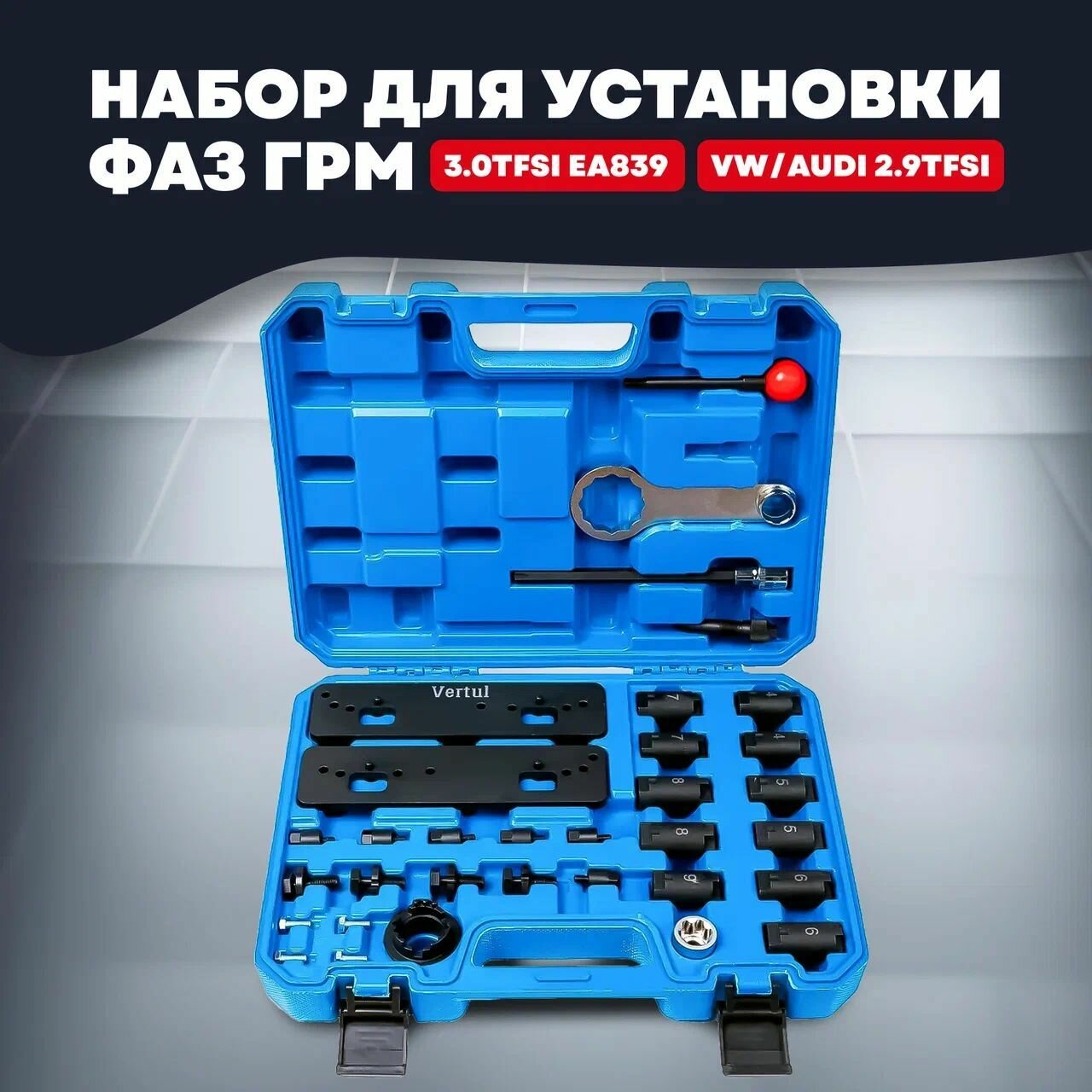 Набор для установки фаз ГРМ VW/AUDI 2.9TFSI, 3.0TFSI EA839 VR50299 Vertul
