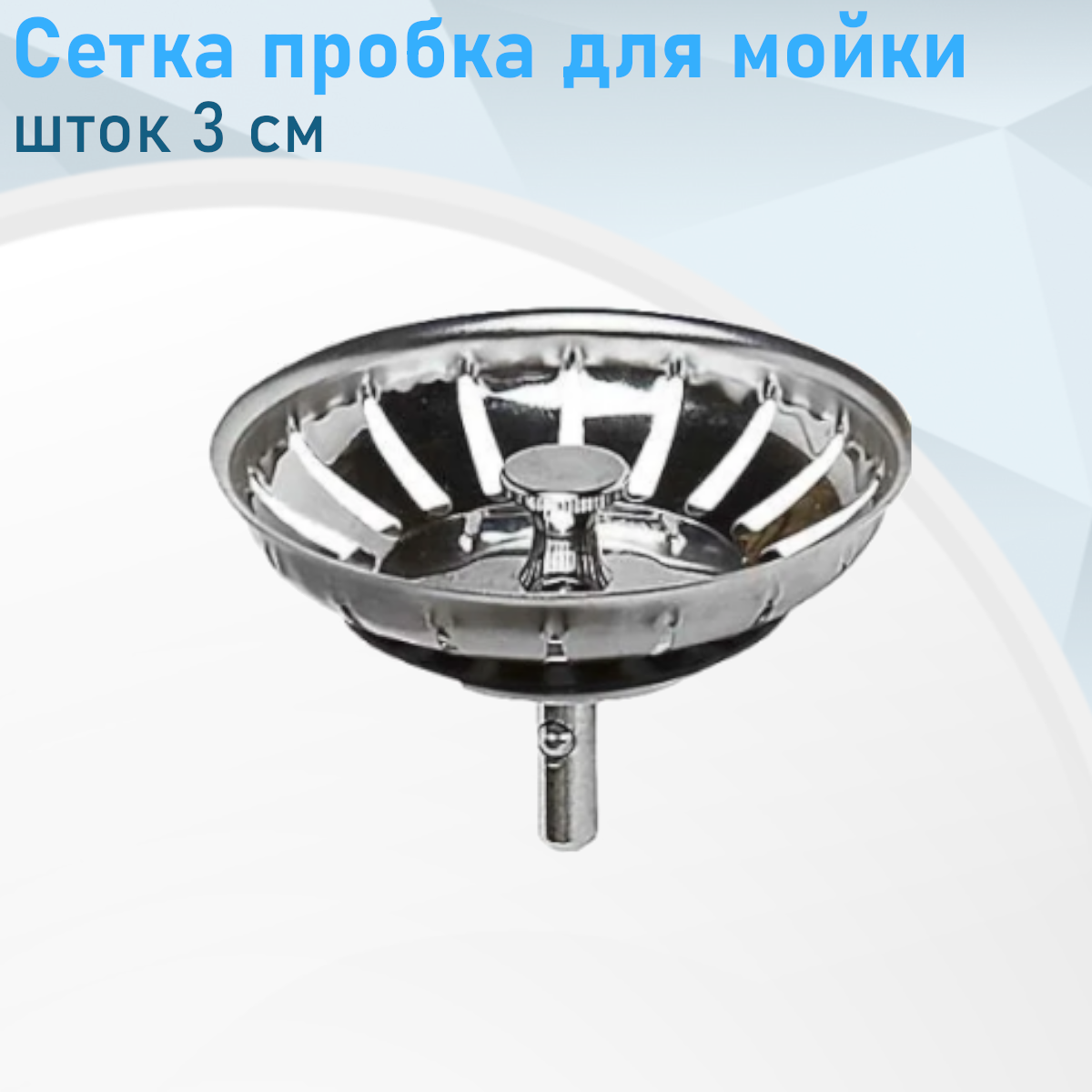 Сетка решетка пробка для мойки выпуска РК-9 шток 3см 47318