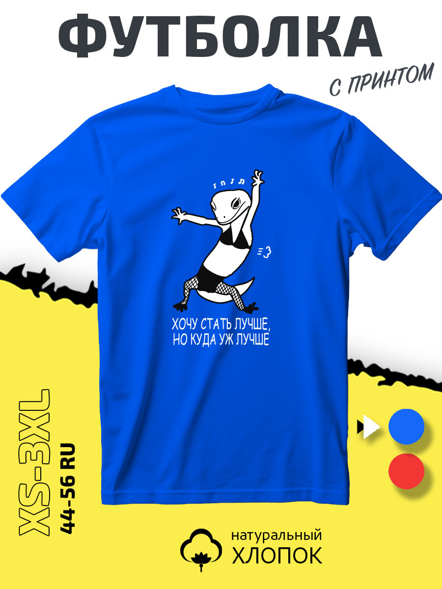 Футболка с ящерицей стать лучше