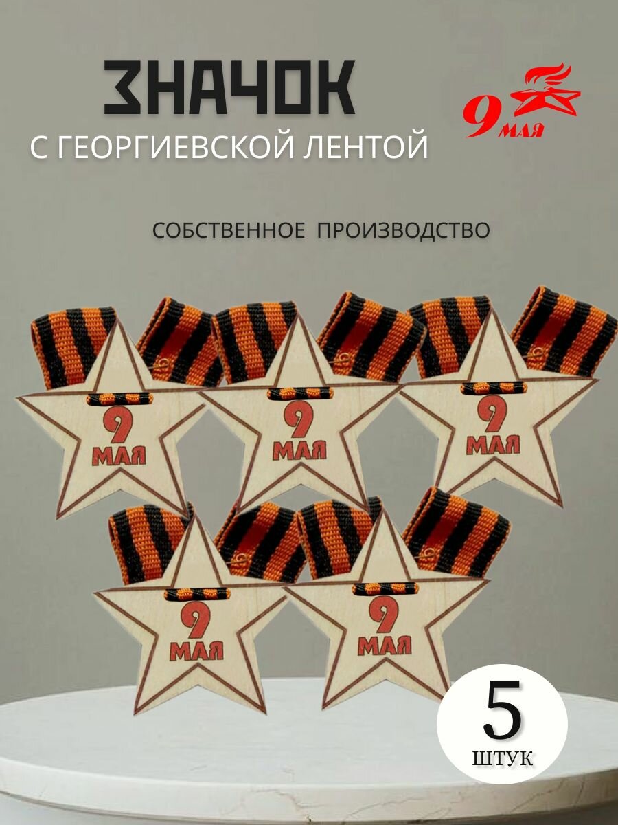 Орден BOGATAstudio на 9 мая, значки с георгиевской лентой, 5 шт.