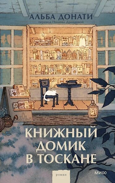 Роман(МИФ) Донати А. Книжный домик в Тоскане