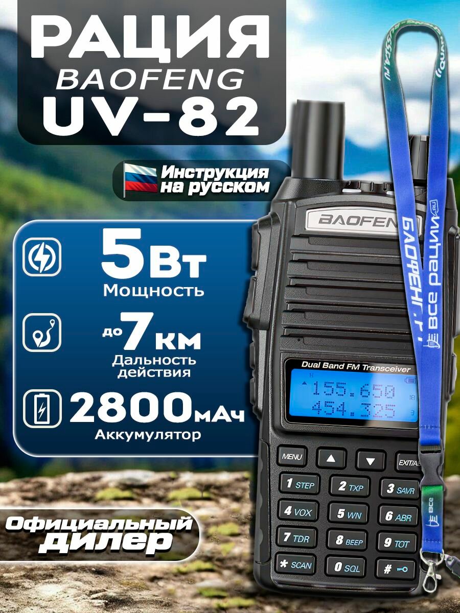 Рация Baofeng UV-82 (BF82), 5W, 128 каналов, 2800мАч + фирменный ремешок