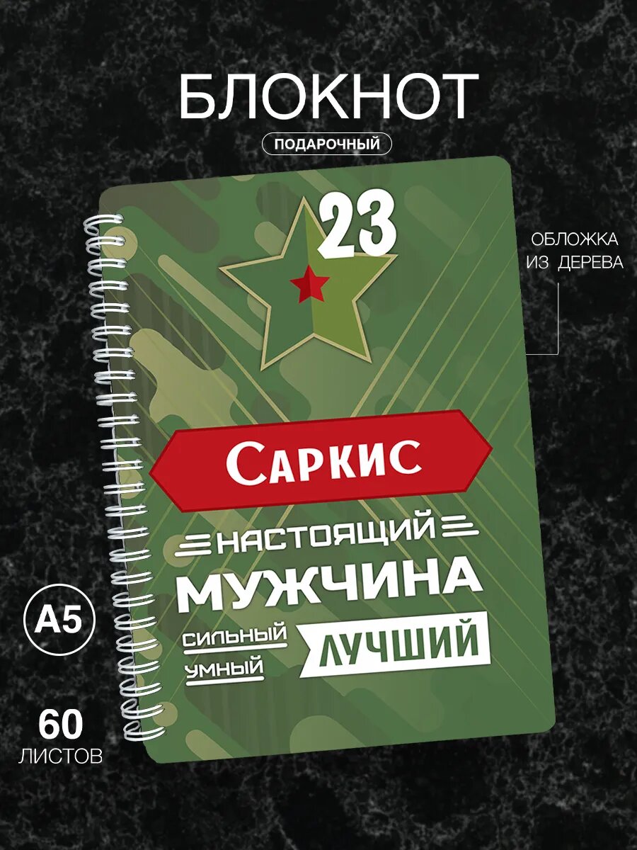 Блокнот деревянный Wood-Book с принтом Саркис 23 февраля в подарок