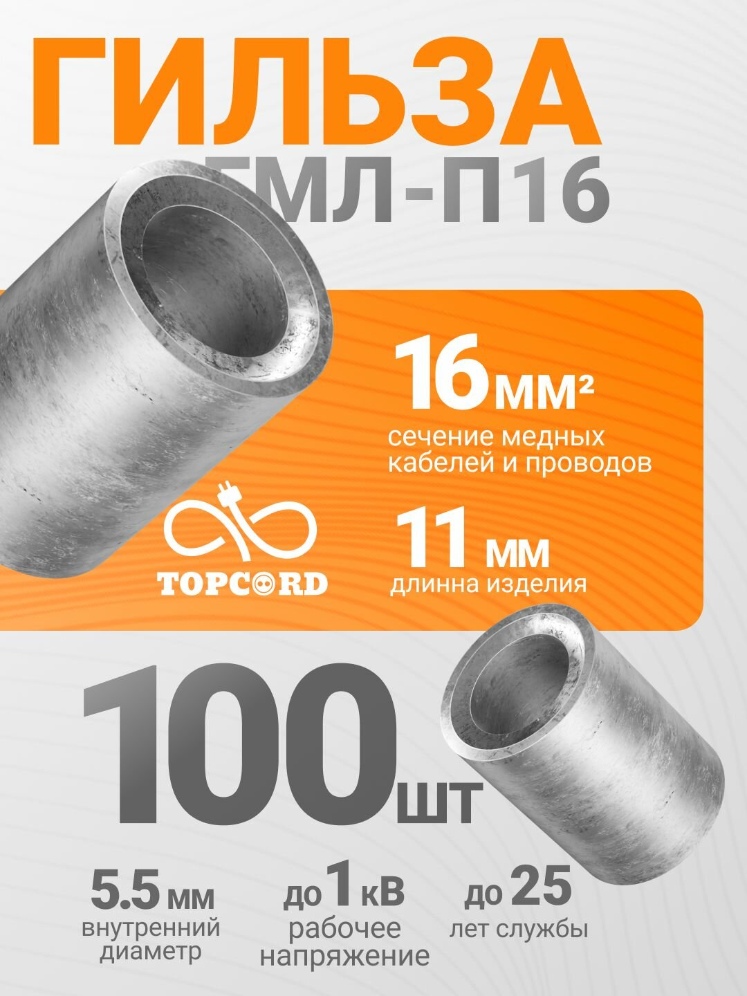Гильза соединительная медная ГМЛ-П 16 100шт (TopCord)