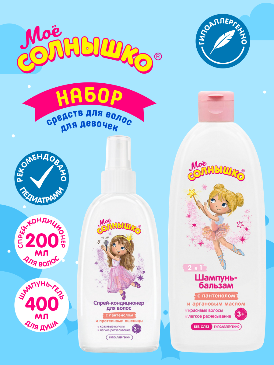 Набор средств для волос для девочек Мое Солнышко с пантенолом 3+ шампунь-бальзам+спрей-кондиционер