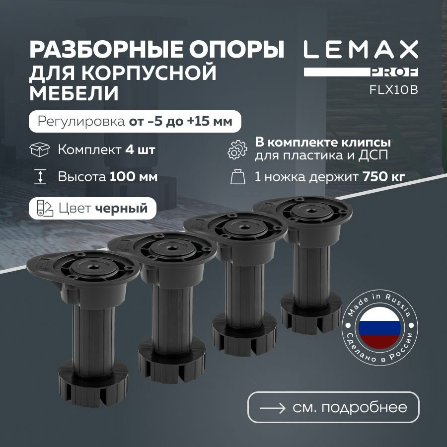 Регулируемая мебельная опора LEMAX PROF 100 мм / Комплект мебельных ножек из 4 шт. / Опора разборная с базой и клипсами, цвет черный