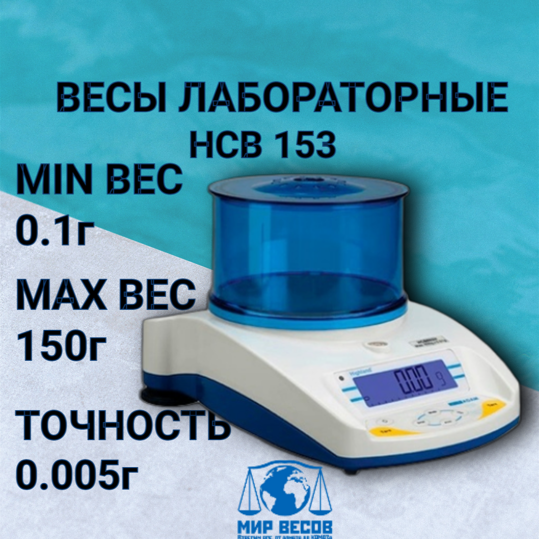 Весы лабораторные ADAM HCB 153 до 150г, точность 0,005г, RS-232 / USB