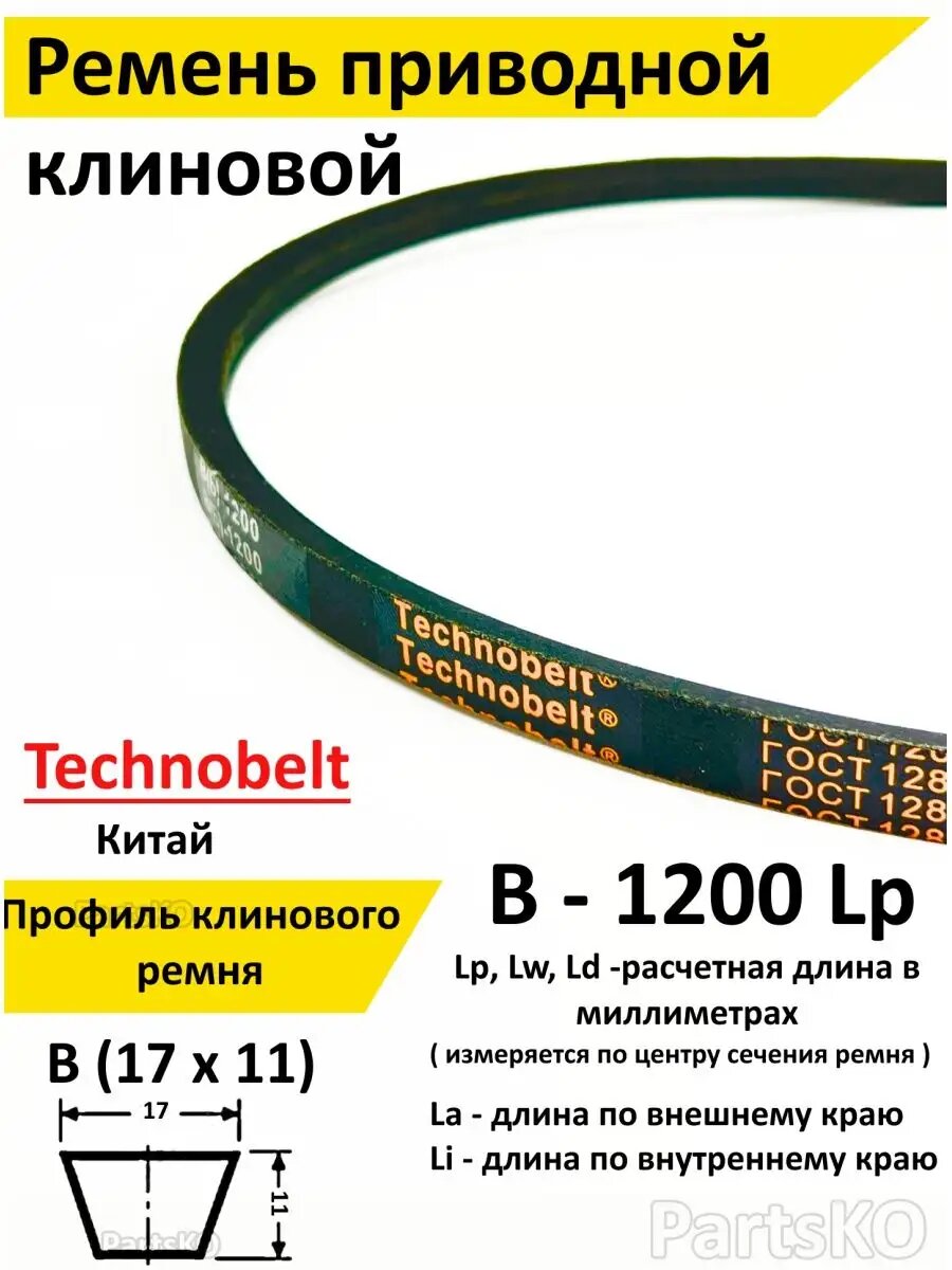 Ремень приводной В 1200 LP клиновой Technobelt В(Б)1200 / Клиновидный. Для привода шнека, снегоуборщика, мотоблока, культиватора, мотокультиватора, станка, подъемника. Не зубчатый