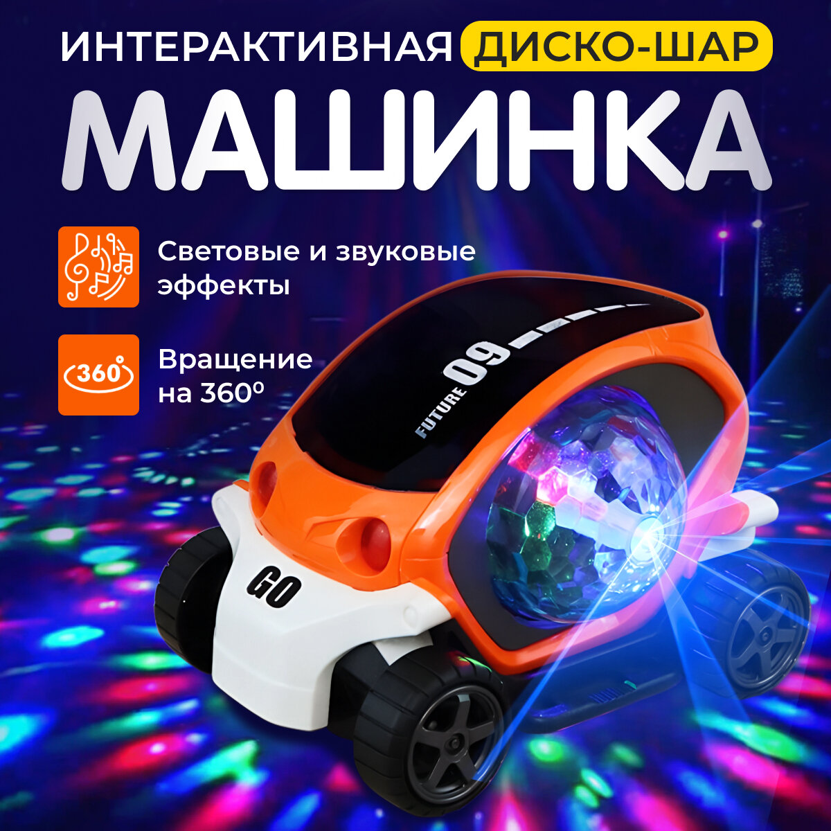 Машинка игрушка диско шар светящаяся музыкальная машина подарок ребенку, цвет красный, Discount Shop