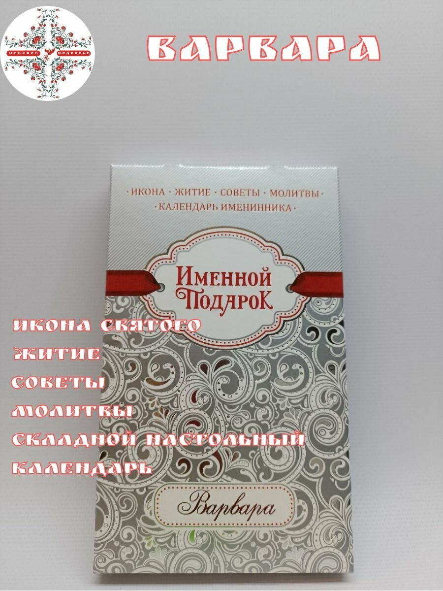 Православный набор "именной подарок" Икона, Житие, Советы, Молитвы, Календарь Именинника. Варвара