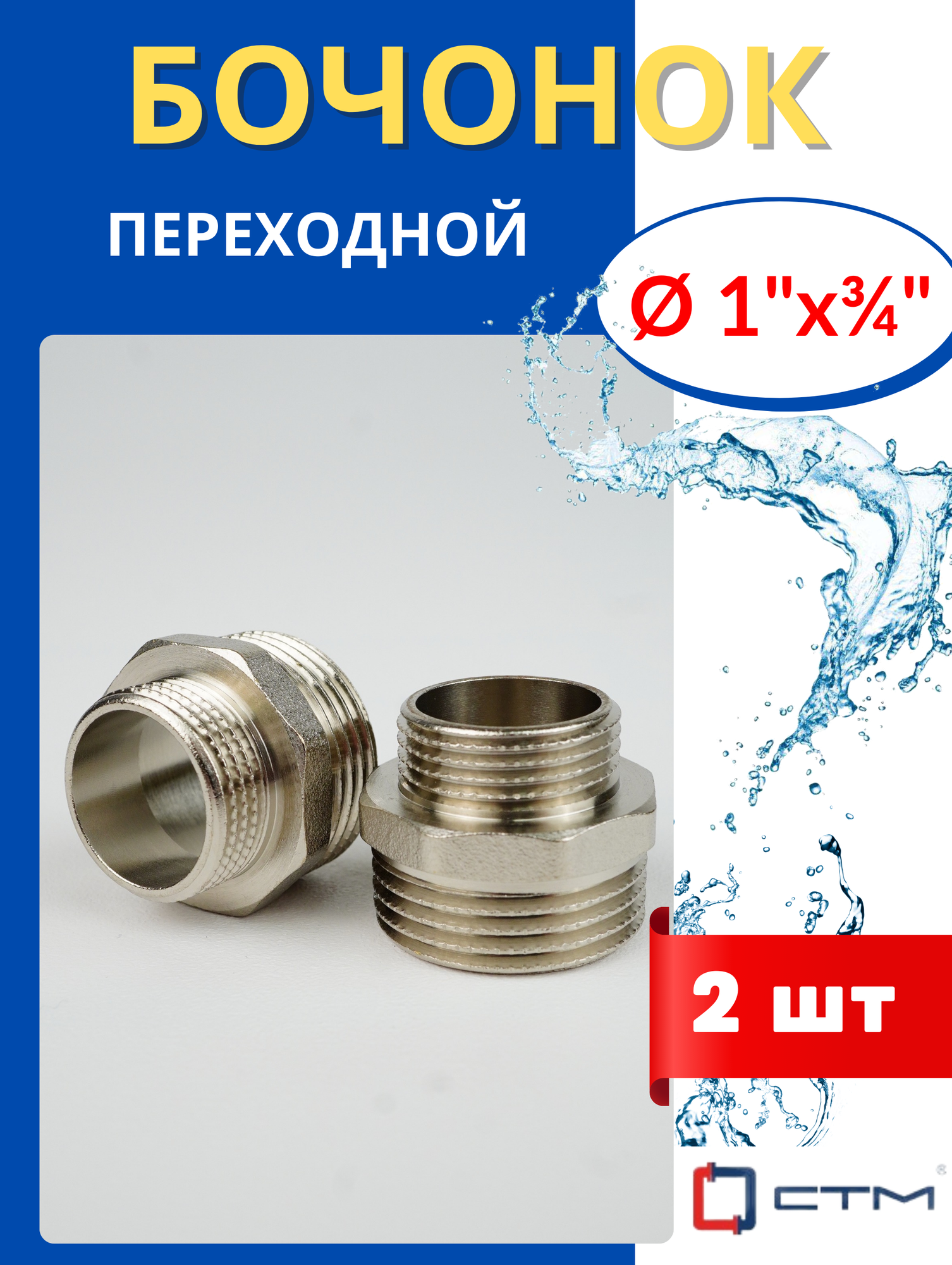 Бочонок (ниппель) латунный 1х3/4 переходной (СТМ) 2шт.