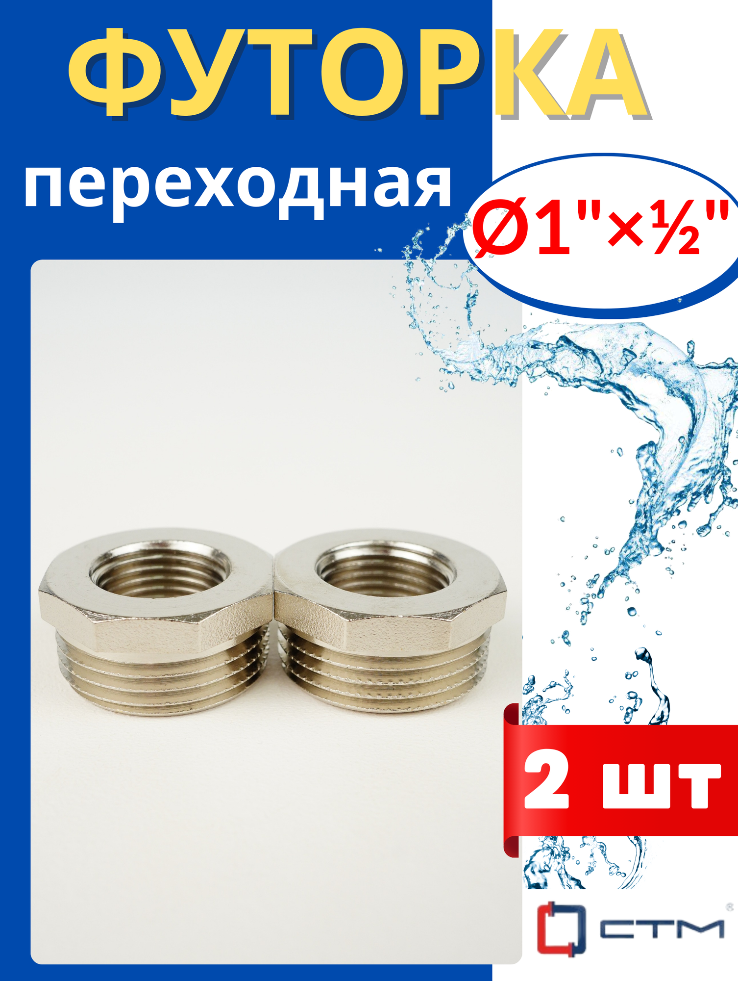 Футорка латунная переходная 1*1/2, наружная/внутренняя резьбы (СТМ) 2 шт