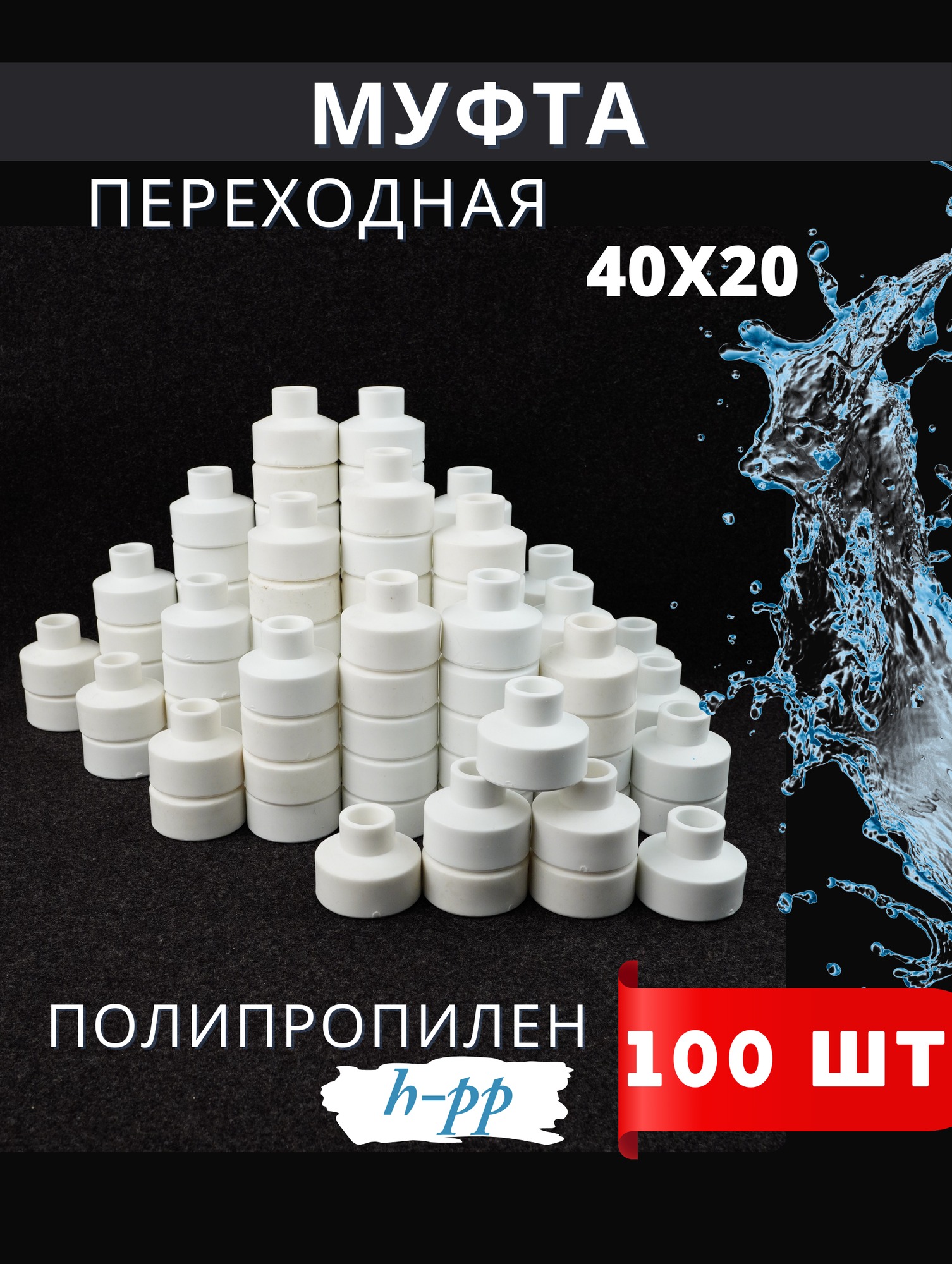 Муфта переходная полипропиленовая 40х20 PPR (H-PP) 100шт.